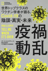 ポール・A.オフィット／著 関谷冬華／訳 大沢基保／日本語版監修NATIONAL GEOGRAPHIC本詳しい納期他、ご注文時はご利用案内・返品のページをご確認ください出版社名日経ナショナルジオグラフィック出版年月2024年09月サイズ30...