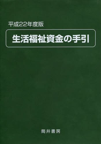 生活福祉資金貸付制度研究会／編集本詳しい納期他、ご注文時はご利用案内・返品のページをご確認ください出版社名筒井書房出版年月2010年08月サイズ478P 22cmISBNコード9784887206151社会 福祉 社会福祉一般商品説明生活福...