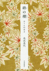 北沢美代／著本詳しい納期他、ご注文時はご利用案内・返品のページをご確認ください出版社名芸術新聞社出版年月2021年02月サイズ271P 19cmISBNコード9784875866152文芸 エッセイ エッセイ商品説明終の棲 ホームの日々ツイ...