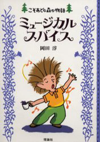 岡田淳／作こそあどの森の物語 5本詳しい納期他、ご注文時はご利用案内・返品のページをご確認ください出版社名理論社出版年月1999年12月サイズ205P 22cmISBNコード9784652006153児童 読み物 高学年向け商品説明ミュージ...