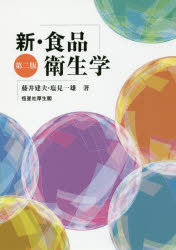 藤井建夫／著 塩見一雄／著本詳しい納期他、ご注文時はご利用案内・返品のページをご確認ください出版社名恒星社厚生閣出版年月2018年03月サイズ308P 21cmISBNコード9784769916154理学 家政学 食品学商品説明新・食品衛生...