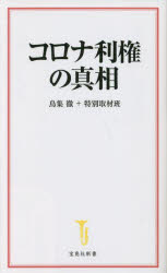 鳥集徹＋特別取材班／著宝島社新書 663本詳しい納期他、ご注文時はご利用案内・返品のページをご確認ください出版社名宝島社出版年月2023年01月サイズ190P 18cmISBNコード9784299036155新書・選書 教養 宝島社新書商品...