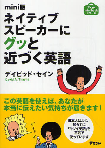 デイビッド・セイン／著アスコムmini bookシリーズ本詳しい納期他、ご注文時はご利用案内・返品のページをご確認ください出版社名アスコム出版年月2010年08月サイズ128P 15cmISBNコード9784776206156語学 英語 会...