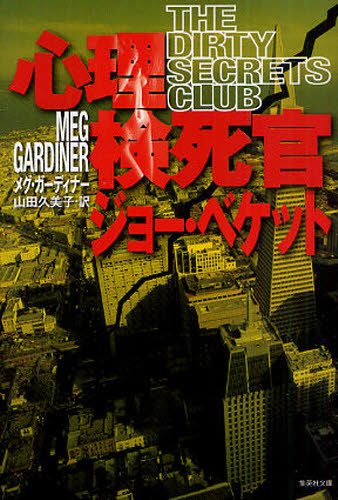 メグ・ガーディナー／著 山田久美子／訳集英社文庫 カ6-3本詳しい納期他、ご注文時はご利用案内・返品のページをご確認ください出版社名集英社出版年月2010年11月サイズ551P 16cmISBNコード9784087606157文庫 海外文学...