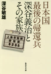 深谷敏雄／著集英社文庫 ふ31-1本詳しい納期他、ご注文時はご利用案内・返品のページをご確認ください出版社名集英社出版年月2017年07月サイズ489P 16cmISBNコード9784087456158文庫 日本文学 集英社文庫商品説明日本...