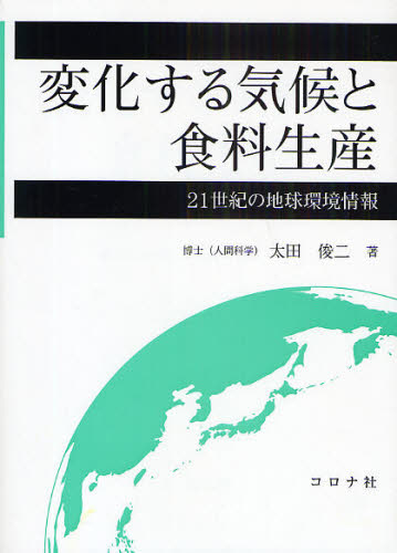 太田俊二／著本詳しい納期他、ご注文時はご利用案内・返品のページをご確認ください出版社名コロナ社出版年月2009年08月サイズ213P 21cmISBNコード9784339066159理学 環境 地球環境・生態系商品説明変化する気候と食料生産...