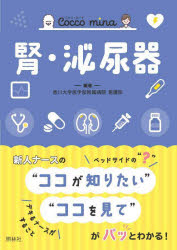 香川大学医学部附属病院看護部／編著Cocco mina本詳しい納期他、ご注文時はご利用案内・返品のページをご確認ください出版社名照林社出版年月2024年05月サイズ207P 15cmISBNコード9784796526159医学 臨床医学内科...