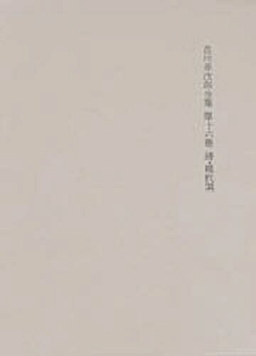 吉川 幸次郎本詳しい納期他、ご注文時はご利用案内・返品のページをご確認ください出版社名筑摩書房出版年月1999年01月サイズISBNコード9784480746160文芸 文学全集 著者別全集商品説明決定版 吉川幸次郎全集 16ケツテイバン ...