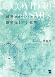 関智宏／編著 同志社大学中小企業マネジメント研究センター／編本詳しい納期他、ご注文時はご利用案内・返品のページをご確認ください出版社名同友館出版年月2022年08月サイズ308P 21cmISBNコード9784496056161経営 経営学...