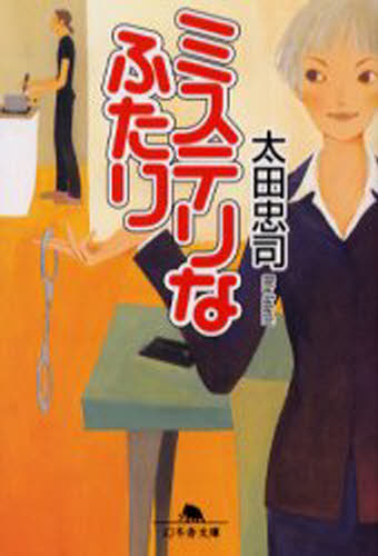 太田忠司／〔著〕幻冬舎文庫本詳しい納期他、ご注文時はご利用案内・返品のページをご確認ください出版社名幻冬舎出版年月2005年03月サイズ367P 16cmISBNコード9784344406162文庫 日本文学 幻冬舎文庫商品説明ミステリなふ...