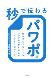 豊間根青地／著本詳しい納期他、ご注文時はご利用案内・返品のページをご確認ください出版社名KADOKAWA出版年月2021年09月サイズ223P 21cmISBNコード9784041116166ビジネス 仕事の技術 仕事の技術一般商品説明秒で...
