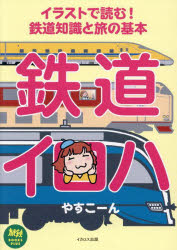 やすこーん／著旅鉄BOOKS PLUS 018本詳しい納期他、ご注文時はご利用案内・返品のページをご確認ください出版社名イカロス出版出版年月2025年06月サイズ176P 21cmISBNコード9784802216166趣味 ホビー 鉄道商...