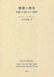ユハニ・パッラスマー／著 百合田香織／訳本詳しい納期他、ご注文時はご利用案内・返品のページをご確認ください出版社名草思社出版年月2022年12月サイズ184，21P 19cmISBNコード9784794226167工学 建築工学 建築工学一...