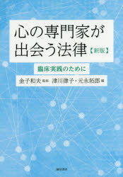 金子和夫／監修 津川律子／編 元永拓郎／編本詳しい納期他、ご注文時はご利用案内・返品のページをご確認ください出版社名誠信書房出版年月2016年09月サイズ251P 21cmISBNコード9784414416169人文 臨床心理 臨床心理その...