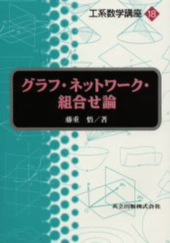 藤重悟／著工系数学講座 18本詳しい納期他、ご注文時はご利用案内・返品のページをご確認ください出版社名共立出版出版年月2002年04月サイズ206P 21cmISBNコード9784320016170理学 数学 数学その他商品説明グラフ・ネッ...