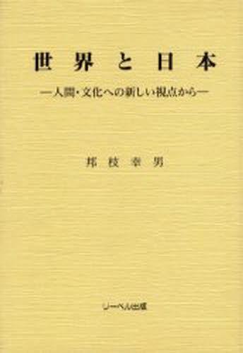 邦枝幸男／著本詳しい納期他、ご注文時はご利用案内・返品のページをご確認ください出版社名リーベル出版出版年月2001年07月サイズ211P 20cmISBNコード9784897986173人文 哲学・思想 哲学・思想一般商品説明世界と日本 人...