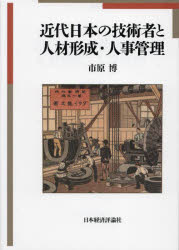市原博／著本詳しい納期他、ご注文時はご利用案内・返品のページをご確認ください出版社名日本経済評論社出版年月2022年10月サイズ325P 22cmISBNコード9784818826175経営 経営管理 人事商品説明近代日本の技術者と人材形成...