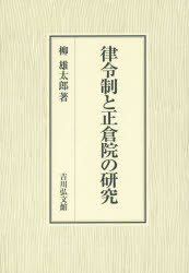 柳雄太郎／著本詳しい納期他、ご注文時はご利用案内・返品のページをご確認ください出版社名吉川弘文館出版年月2015年02月サイズ362，7P 22cmISBNコード9784642046176人文 日本史 日本古代史商品説明律令制と正倉院の研究...