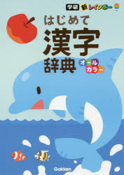 本詳しい納期他、ご注文時はご利用案内・返品のページをご確認ください出版社名Gakken出版年月2017年12月サイズ624P 21cmISBNコード9784053046178辞典 国語 小学漢字商品説明新レインボーはじめて漢字辞典 オールカ...