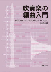 柳田孝義／著本詳しい納期他、ご注文時はご利用案内・返品のページをご確認ください出版社名音楽之友社出版年月2021年12月サイズ166P 26cmISBNコード9784276106178趣味 音楽教本 ブラスバンド教本商品説明吹奏楽の編曲入門...