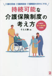 そえだ勝／著本詳しい納期他、ご注文時はご利用案内・返品のページをご確認ください出版社名同友館出版年月2022年09月サイズ209P 19cmISBNコード9784496056178社会 福祉 社会保障・保険制度商品説明持続可能な介護保険制度...