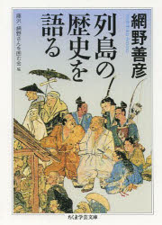 網野善彦／著 藤沢・網野さんを囲む会／編ちくま学芸文庫 ア17-5本詳しい納期他、ご注文時はご利用案内・返品のページをご確認ください出版社名筑摩書房出版年月2014年04月サイズ347P 15cmISBNコード9784480096180文庫...
