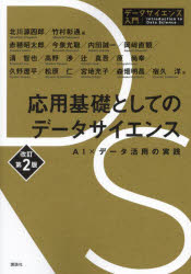 北川源四郎／編 竹村彰通／編 赤穂昭太郎／〔ほか〕著データサイエンス入門シリーズ本詳しい納期他、ご注文時はご利用案内・返品のページをご確認ください出版社名講談社出版年月2025年02月サイズ431P 21cmISBNコード978406538...