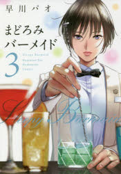 早川パオ／著芳文社コミックス本[コミック]詳しい納期他、ご注文時はご利用案内・返品のページをご確認ください出版社名芳文社出版年月2018年07月サイズ157P 19cmISBNコード9784832236189コミック 青年（中高年） 芳文社...