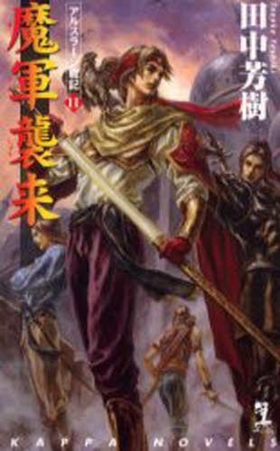 田中芳樹／著Kappa novels アルスラーン戦記 11本詳しい納期他、ご注文時はご利用案内・返品のページをご確認ください出版社名光文社出版年月2005年09月サイズ222P 18cmISBNコード9784334076191新書・選書 ...