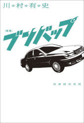 川村有史／著本詳しい納期他、ご注文時はご利用案内・返品のページをご確認ください出版社名書肆侃侃房出版年月2024年04月サイズ167P 19cmISBNコード9784863856196文芸 短歌・俳句 短歌集商品説明ブンバップ 歌集ブンバツ...