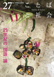 『ことばと社会』編集委員会／編本詳しい納期他、ご注文時はご利用案内・返品のページをご確認ください出版社名三元社出版年月2025年10月サイズ281P 21cmISBNコード9784883036196人文 哲学・思想 言語学商品説明ことばと社...