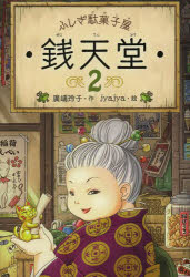 廣嶋玲子／作 jyajya／絵本詳しい納期他、ご注文時はご利用案内・返品のページをご確認ください出版社名偕成社出版年月2014年01月サイズ159P 19cmISBNコード9784036356201児童 読み物 高学年向け商品説明銭天堂 ふ...