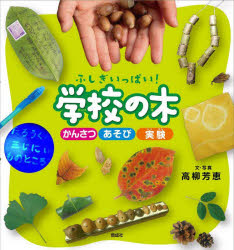 高柳芳恵／文・写真本詳しい納期他、ご注文時はご利用案内・返品のページをご確認ください出版社名偕成社出版年月2023年01月サイズ71P 24cmISBNコード9784035286202児童 学習 動物・植物・魚・虫商品説明ふしぎいっぱい!学...