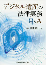 北川祥一／著本詳しい納期他、ご注文時はご利用案内・返品のページをご確認ください出版社名日本加除出版出版年月2020年01月サイズ201P 21cmISBNコード9784817846204法律 法律 法律一般商品説明デジタル遺産の法律実務Q＆...