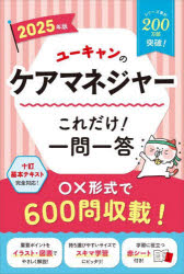 ユーキャンケアマネジャー試験研究会／編本詳しい納期他、ご注文時はご利用案内・返品のページをご確認ください出版社名ユーキャン学び出版出版年月2025年01月サイズ237P 19cmISBNコード9784426616205社会 福祉 介護支援専...