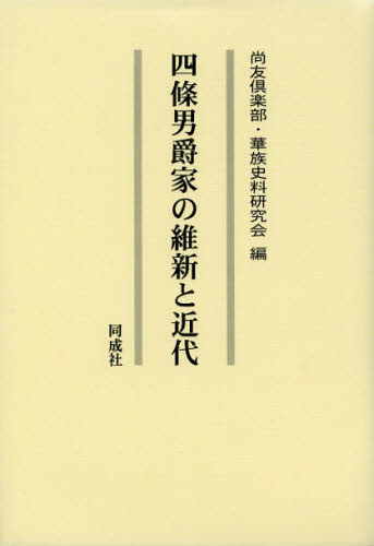 尚友倶楽部／編 華族史料研究会／編本詳しい納期他、ご注文時はご利用案内・返品のページをご確認ください出版社名同成社出版年月2012年12月サイズ246P 22cmISBNコード9784886216205人文 日本史 日本近代史商品説明四條男...