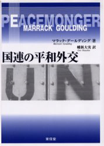マラック・グールディング／著 幡新大実／訳本詳しい納期他、ご注文時はご利用案内・返品のページをご確認ください出版社名東信堂出版年月2005年08月サイズ32，462P 27cmISBNコード9784887136205社会 政治 国際政治商品...