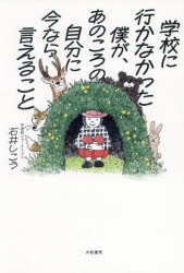 石井しこう／著本詳しい納期他、ご注文時はご利用案内・返品のページをご確認ください出版社名大和書房出版年月2025年05月サイズ142P 21cmISBNコード9784479786207教養 ライトエッセイ メンタルヘルス商品説明学校に行かな...