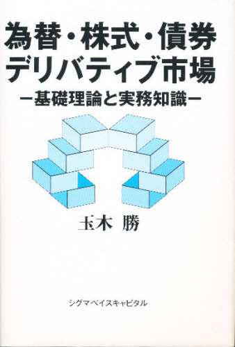 玉木勝／著本詳しい納期他、ご注文時はご利用案内・返品のページをご確認ください出版社名シグマベイスキャピタル出版年月1998年12月サイズ224P 20cmISBNコード9784916106209経済 金融学 金融一般商品説明為替・株式・債券...