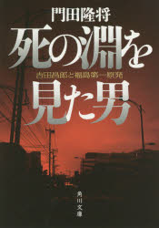 門田隆将／〔著〕角川文庫 か63-7本詳しい納期他、ご注文時はご利用案内・返品のページをご確認ください出版社名KADOKAWA出版年月2016年10月サイズ496P 15cmISBNコード9784041036211文庫 日本文学 角川文庫商...