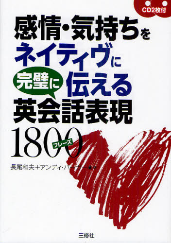 長尾和夫／著 アンディ・バーガー／著本詳しい納期他、ご注文時はご利用案内・返品のページをご確認ください出版社名三修社出版年月2010年08月サイズ237P 21cmISBNコード9784384056211語学 英語 英単語，熟語商品説明感情...