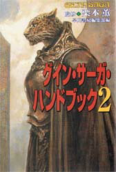 栗本薫／監修 早川書房編集部／編ハヤカワ文庫 JA 621本詳しい納期他、ご注文時はご利用案内・返品のページをご確認ください出版社名早川書房出版年月1999年07月サイズ311P 16cmISBNコード9784150306212文庫 日本文...