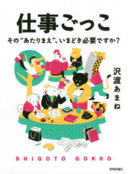 沢渡あまね／著本詳しい納期他、ご注文時はご利用案内・返品のページをご確認ください出版社名技術評論社出版年月2019年07月サイズ122P 20cmISBNコード9784297106218ビジネス ビジネス教養 ビジネス教養一般商品説明仕事ご...