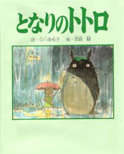 中川李枝子／詩 宮崎駿／絵本詳しい納期他、ご注文時はご利用案内・返品のページをご確認ください出版社名徳間書店出版年月1988年02月サイズ1冊 24cmISBNコード9784197036219児童 キャラクター キャラクターその他商品説明と...