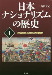 梅田正己／著本詳しい納期他、ご注文時はご利用案内・返品のページをご確認ください出版社名高文研出版年月2017年09月サイズ368P 19cmISBNコード9784874986219人文 日本史 日本史一般商品説明日本ナショナリズムの歴史 1...
