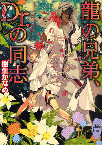 樹生かなめ／〔著〕講談社X文庫 きD-18 white heart本詳しい納期他、ご注文時はご利用案内・返品のページをご確認ください出版社名講談社出版年月2009年10月サイズ237P 15cmISBNコード9784062866224文庫 ...