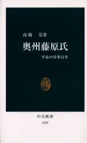 高橋崇／著中公新書 1622本詳しい納期他、ご注文時はご利用案内・返品のページをご確認ください出版社名中央公論新社出版年月2002年01月サイズ264P 18cmISBNコード9784121016225新書・選書 教養 中公新書商品説明奥州...