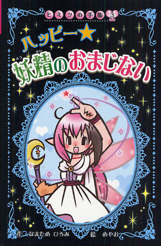 なまためひろみ／作 めやお／絵ヒミツの手帳 3本詳しい納期他、ご注文時はご利用案内・返品のページをご確認ください出版社名ポプラ社出版年月2010年03月サイズ159P 18cmISBNコード9784591116227児童 入門・あそび 占い...