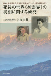 小泉宗雄／著本詳しい納期他、ご注文時はご利用案内・返品のページをご確認ください出版社名今日の話題社出版年月2014年12月サイズ309P 20cmISBNコード9784875656227人文 精神世界 精神世界商品説明死後の世界《神霊界》の...