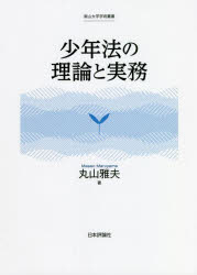丸山雅夫／著南山大学学術叢書本詳しい納期他、ご注文時はご利用案内・返品のページをご確認ください出版社名日本評論社出版年月2022年02月サイズ411P 22cmISBNコード9784535526228法律 司法・訴訟法 少年法商品説明少年法...